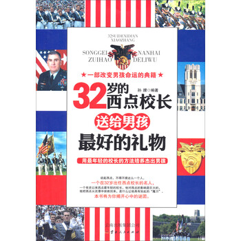 32岁西点校长送给男孩~好的礼物9787222107502云南人民孙朦