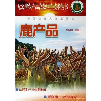 鹿产品/无公害农产品高xiao生产技术丛书