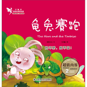 小精灵启智故事美绘屋：龟兔赛跑