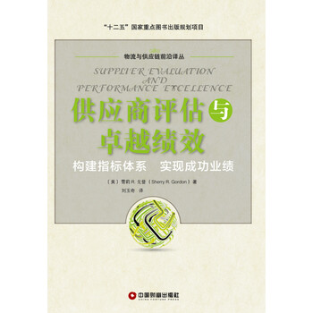 供应商评估与卓越绩效