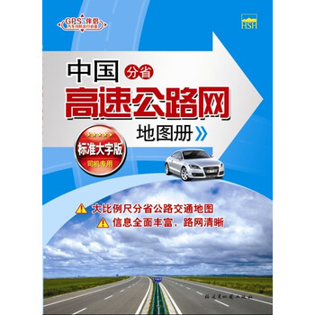 中国分省高速公路网地图册（司机专用大字版）（2013版）
