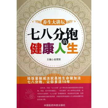 七八分饱的健康人生(养生大讲坛)