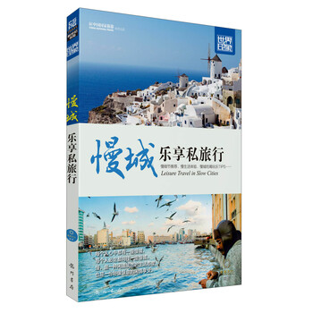 正版 世界印象:慢城乐享私旅行9787508840567良卷文化编著