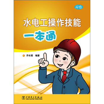 正版书籍 水电工操作技能一本通9787512344327