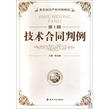技术合同判例(*辑务实知识产权判例精选)