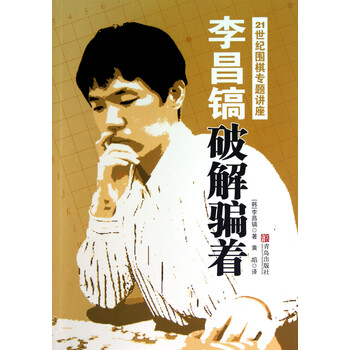 李昌镐破解骗着(21世纪围棋专题讲座)