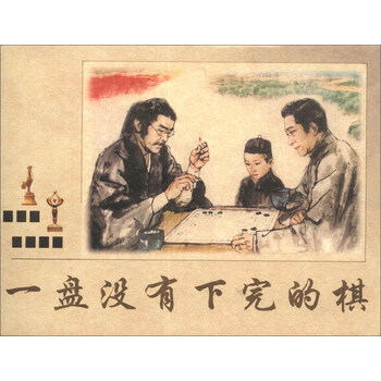 一盘没有下完的棋