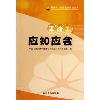 采油工应知应会(石油员工安全生产知识读本)