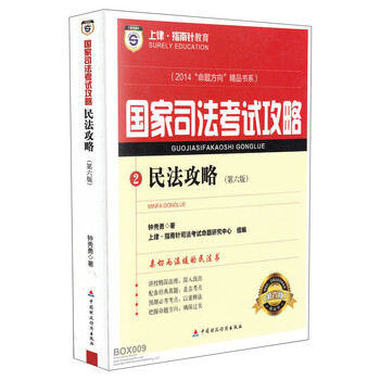“命题方向”精品书系·2014国家司法考试攻略2：民法攻略（第六版）