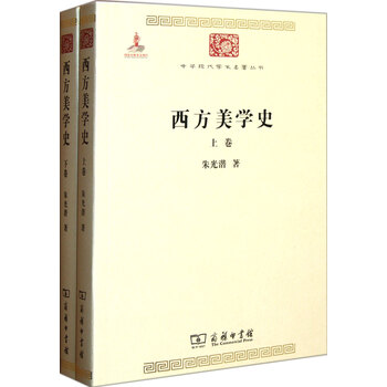 西方美学史(上下)/中华现代学术名著丛书