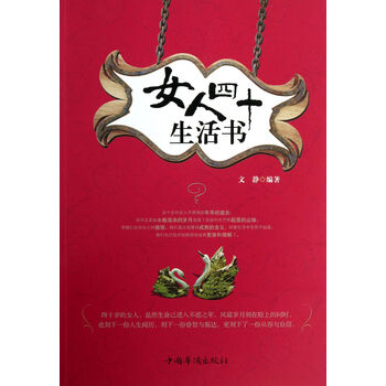 女人四十生活书