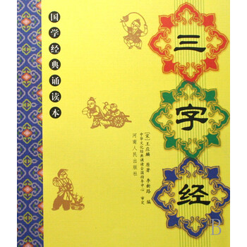 三字经/国学经典诵读本
