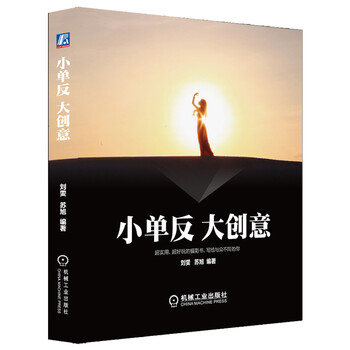   小单反 大创意9787111415732机械工业