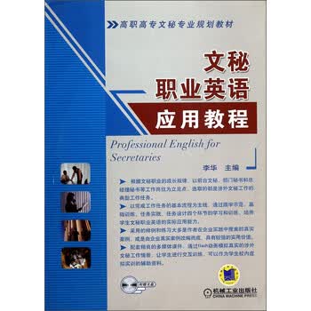 文秘职业英语应用教程/高职高专文秘专业规划教材（附光盘）