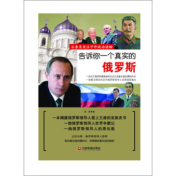 正版 告诉你一个真实的俄罗斯9787504746313