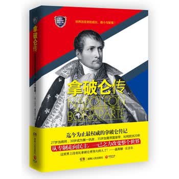拿破仑传9787556100217