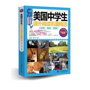 美国中学生课外阅读名篇精选：科学、自然、地理（图文双语学习版）拓视野，拿高分！