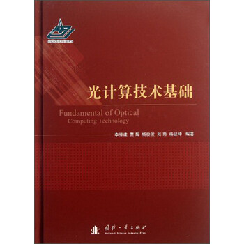 [正版图书]光计算技术基础