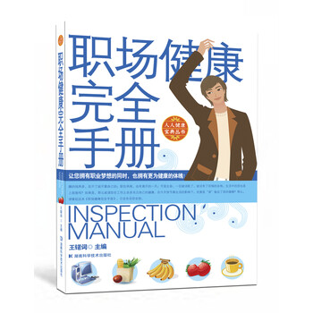 正版书籍 人人健康宝典丛书：职场健康完全手册9787535758538