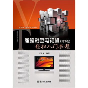 职业技术院校实用教材：新编彩色电视机轻松入门教程（第3版）