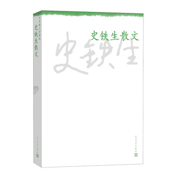 中华散文珍藏版：史铁生散文