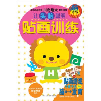 让头脑聪明：贴画训练