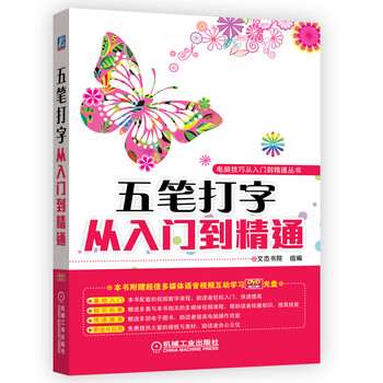 电脑技巧从入门到精通丛书：五笔打字从入门到精通