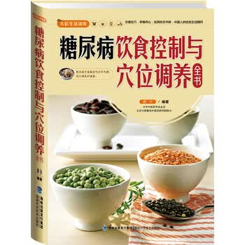 包邮正版糖尿病饮食控制穴位调养全书9787533543549