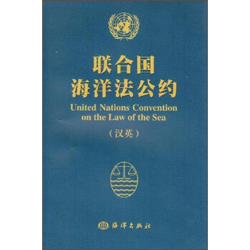 联合国海洋法公约（汉英）
