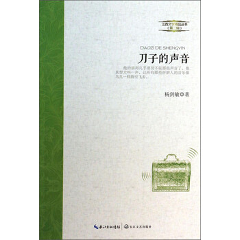 江西文学精品丛书（第2辑）：刀子的声音