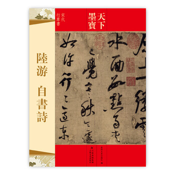 天下墨宝·陆游：自书诗