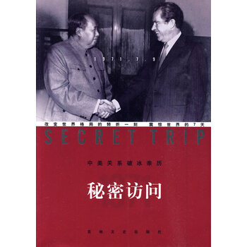 秘密访问-中美关系破冰亲历