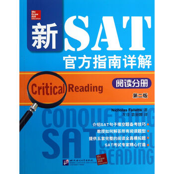 新SAT官方指南详解(阅读分册第2版)