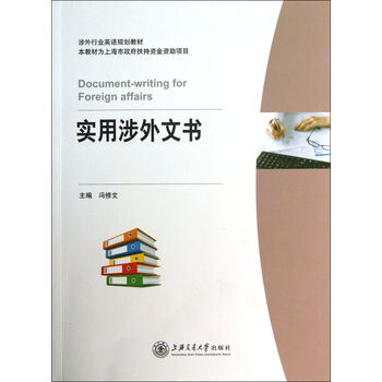 实用涉外文书(涉外行业英语规划教材)