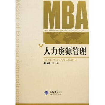 人力资源管理(工商管理硕士MBA系列教材)