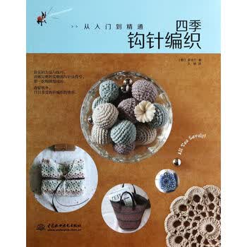 四季钩针编织(从入门到精通)