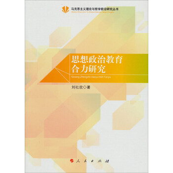 正版 思想政治教育合力研究9787010124827