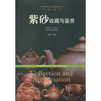 泥中泥：紫砂收藏与鉴赏/世界高端文化珍藏图鉴大系