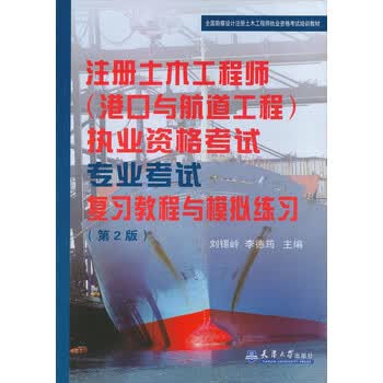 注册土木工程师（港口与航道工程）执业资格考试专业考试复习教程与模拟练习（第2版）