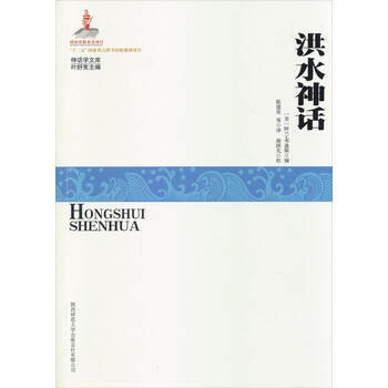 神话学文库：洪水神话