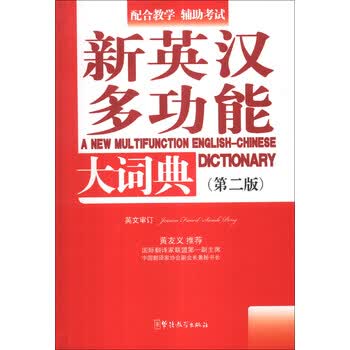 新英汉多功能大词典（第2版）