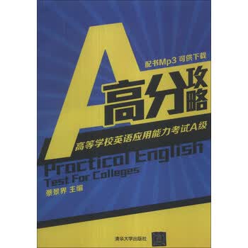【正版新书】高等学校英语应用能力考试A级高分攻略   9787302336402