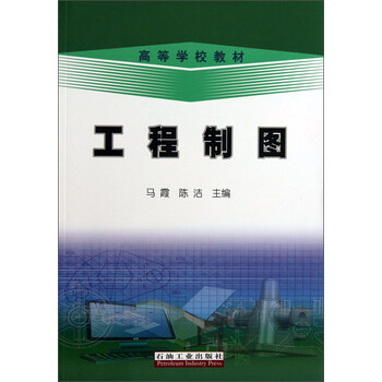 工程制图/高等学校教材