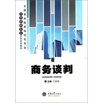 {正版新书}商务谈判9787562451129