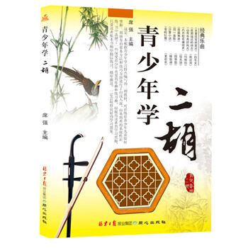  青少年学二胡9787807166115