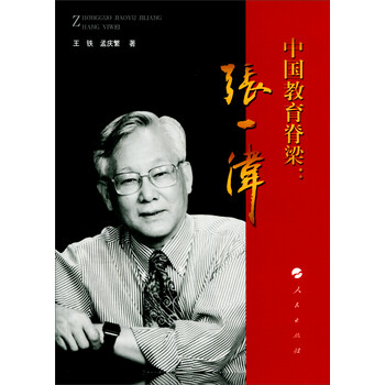   中国教育脊梁：张一伟 专著 王铁，孟庆繁著 zhong guo ~iao yu ~i l