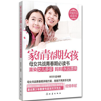 家有青春期女孩 母女共战青春期书9787502839956