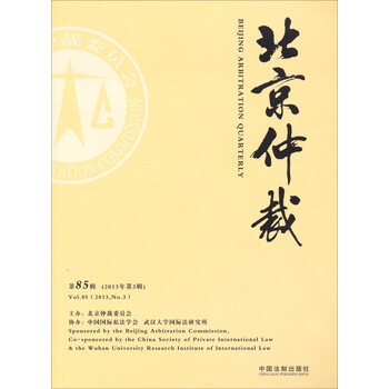 北京仲裁第85辑9787509350720-