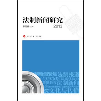 法制新闻研究9787010129471