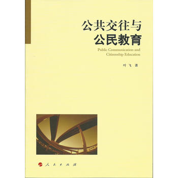 公共交往与~~教育 9787010129945